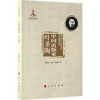 中国出版家叶圣陶