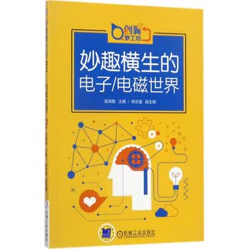 妙趣横生的电子/电磁世界