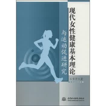 现代女性健康基本理论与运动促进研究