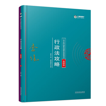 司法考试2018 2018年国家法律职业资格考试：李佳行政法攻略·真题卷