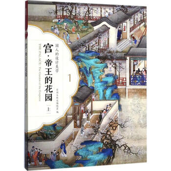 宫·帝王的花园上