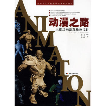 三维动画游戏角色设计/动漫之路