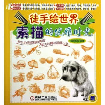 素描的优雅时光 