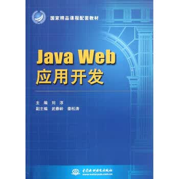 Java Web 应用开发(国家精品课程配套教材