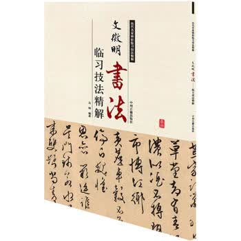文徵明书法临习技法精解