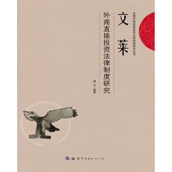 文莱外商直接投资法律制度研究9787519243609