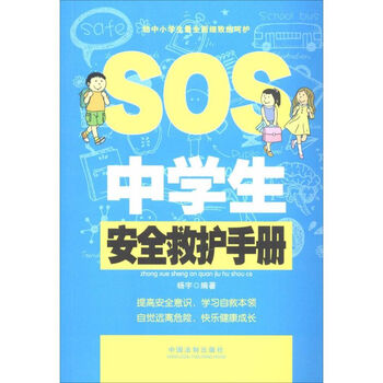 中学生安全救护手册