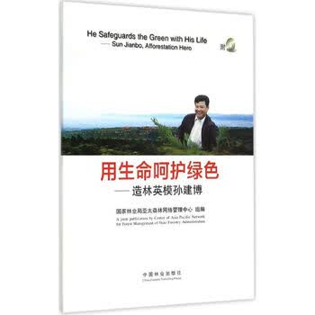 用生命呵护绿色