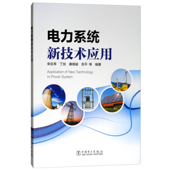 电力系统新技术应用