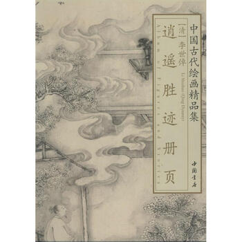 李世倬逍遥胜迹册页 