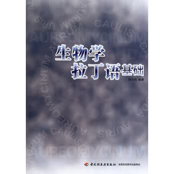 生物学拉丁语基础