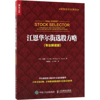 江恩华尔街选股方略(专业解读版)
