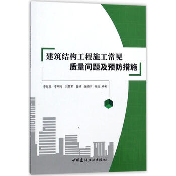 建筑结构工程施工常见质量问题及预防措施