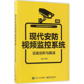 现代安防视频监控系统设备剖析与解读