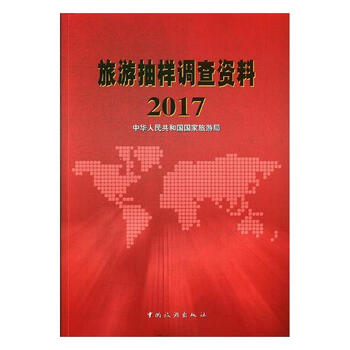 旅游抽样调查资料：2017 旅游/地图 书籍