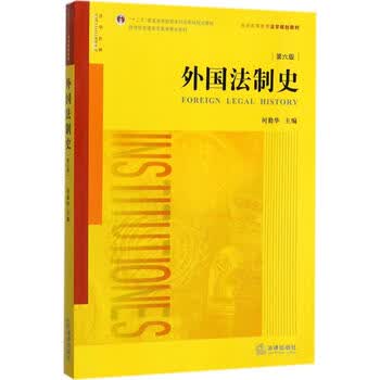 外国法制史(第6版)
