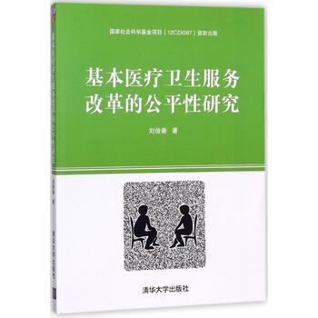 基本医疗卫生服务改革的公平性研究