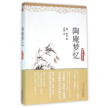 陶庵梦忆(精装典藏本)(精)