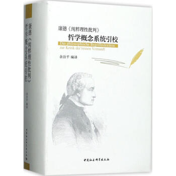 康德《纯粹理性批判》哲学概念系统引校