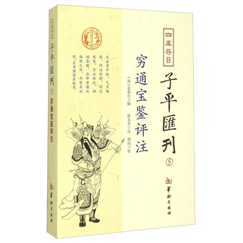 子平汇刊（5）穷通宝鉴评注9787516905487
