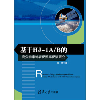 基于HJ-1A/B的高分辨率地表反照率反演研究