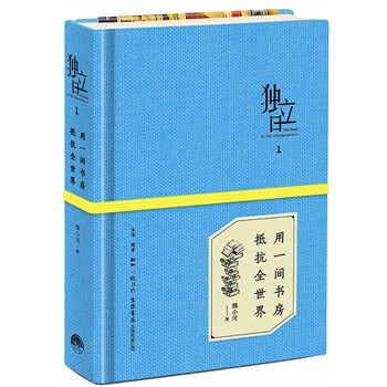 独立日：用一间书房抵抗全世界