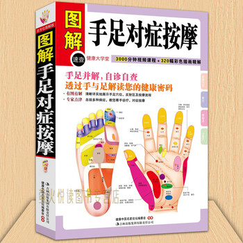 图解手足对症按摩 健康大学堂 自我按摩 足疗 手疗 足底按摩中医养生保健书籍足部推拿按摩教程书籍 