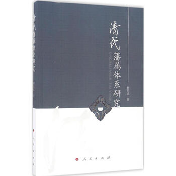 清代藩属体系研究