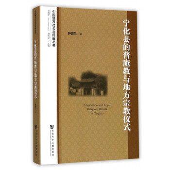 宁化县的普庵教与地方宗教仪式/中国地方社会与民俗丛书