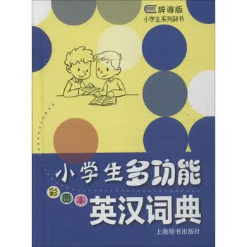 小学生多功能英汉词典(彩图本)