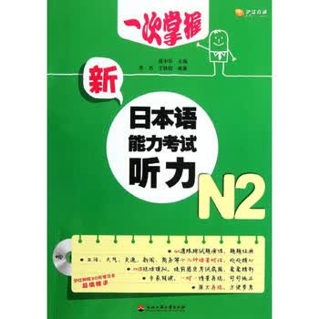 一次掌握新日本语能力考试听力(附光盘N2)