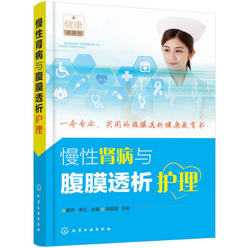 慢性肾病与腹膜透析护理
