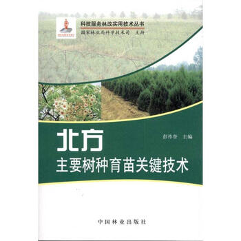 北方主要树种育苗关键技术 