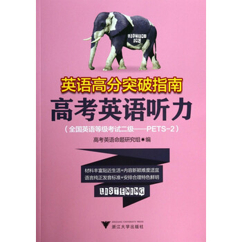英语高分突破指南(附光盘高考英语听力全国英语等级考试二级)