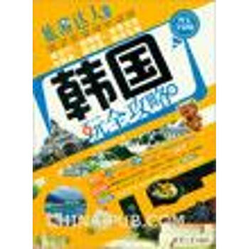 韩国玩全攻略(图文全彩版)