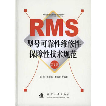 RMS型号可靠性维修性保障性技术规范（第2册）
