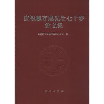 庆祝魏存成先生七十岁论文集