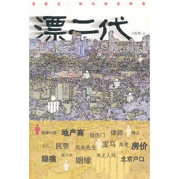 漂二代
