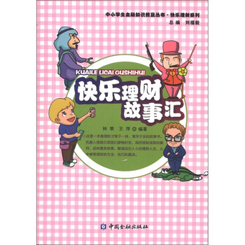 快乐理财故事汇 [7-10岁]【中国金融出版社直属书店】