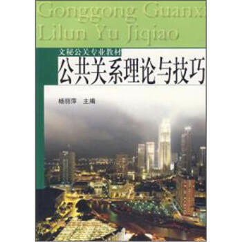 中职教材 文秘公关专业教材：公共关系理论与技巧 杨丽萍 高等教育出版社 978704016