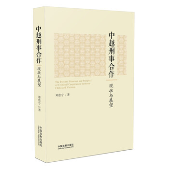 中越刑事合作：现状与展望