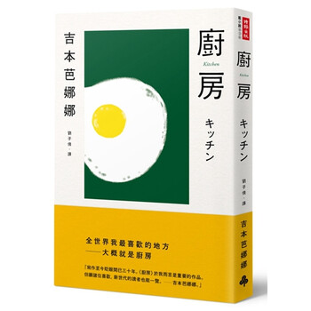 厨房 港台原版 吉本芭娜娜 时报 文学