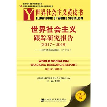 世界社会主义跟踪研究报告(2017-2018)