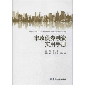 市政债券融资实用手册