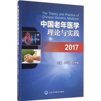 中国老年医学理论与实践2017