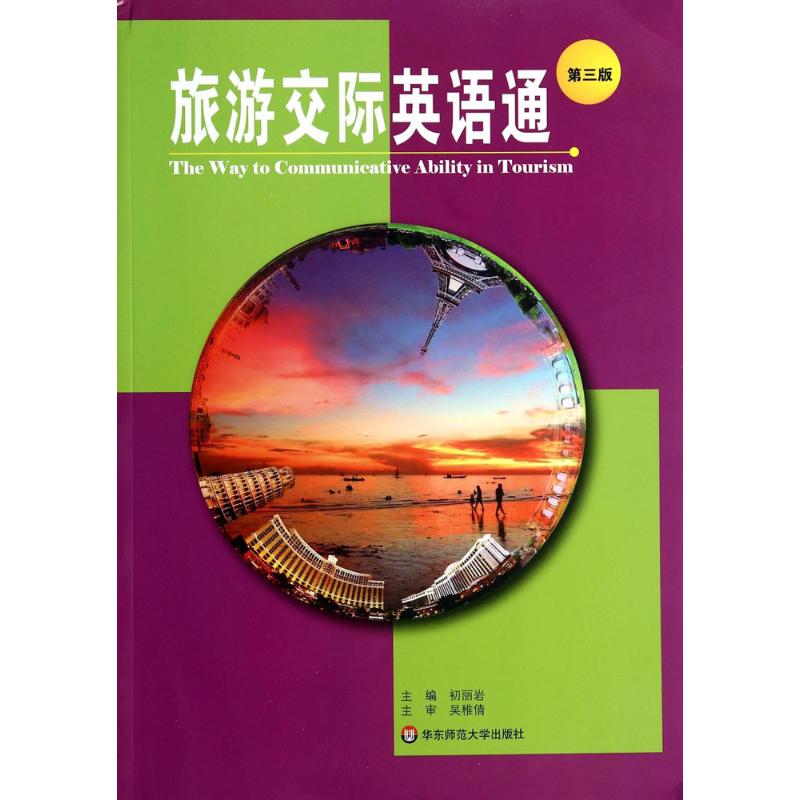 旅游交际英语通(第3版)