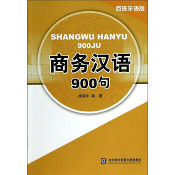 商务汉语900句 西班牙语版