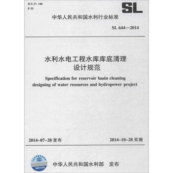 水利水电工程水库库底清理设计规范