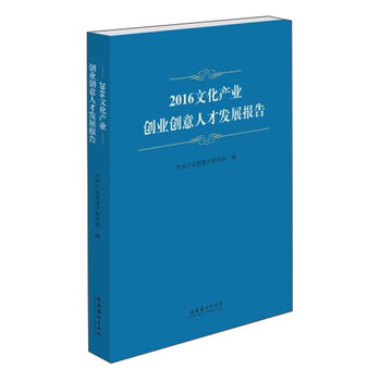 2016文化产业创业创意人才发展报告