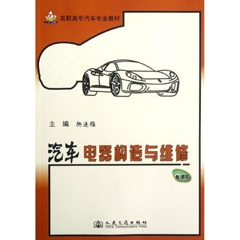 汽车电器构造与维修